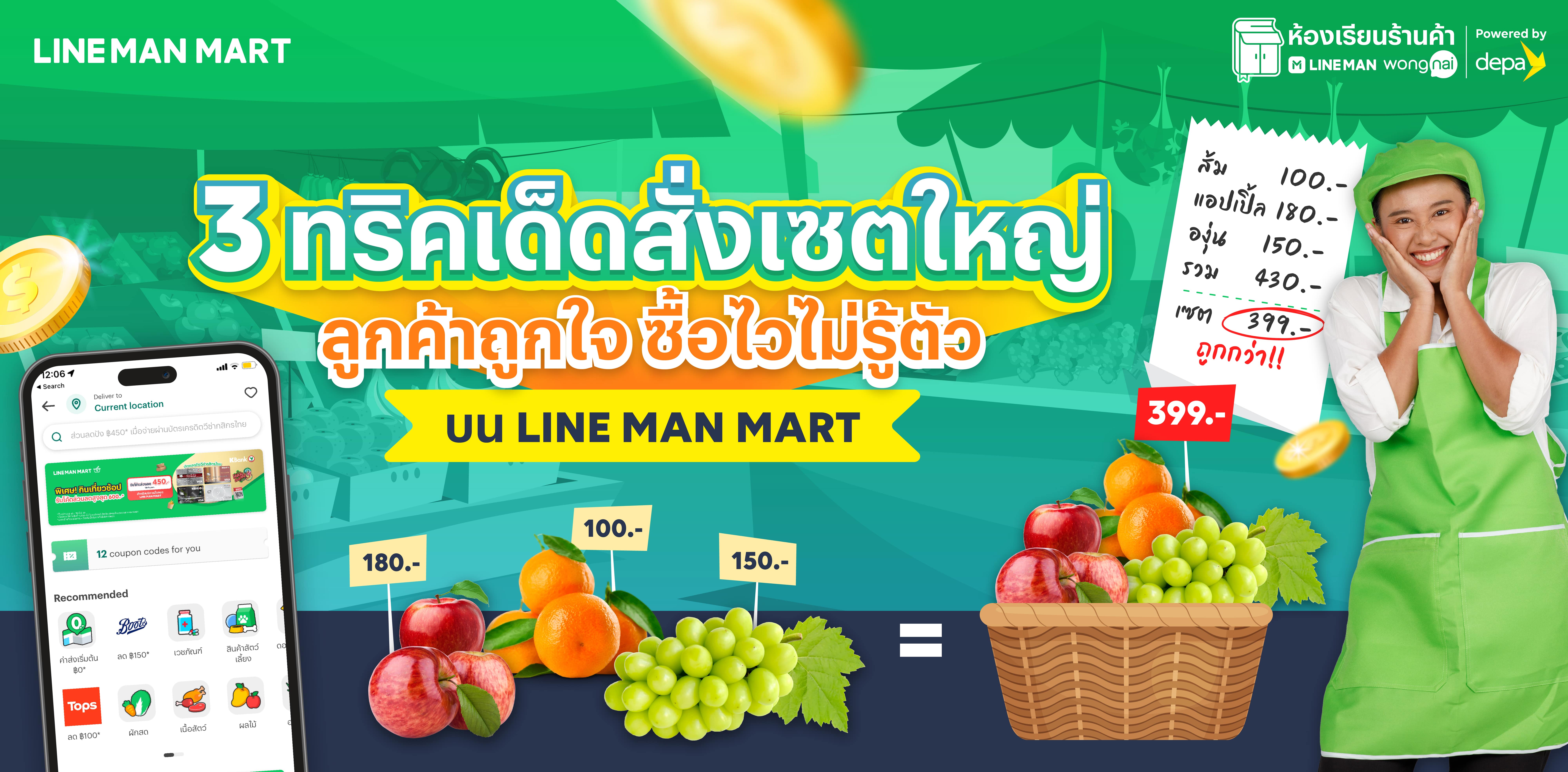 3 ทริคเด็ดสั่งเซตใหญ่ ลูกค้าถูกใจซื้อไวไม่รู้ตัว บน LINE MAN MART